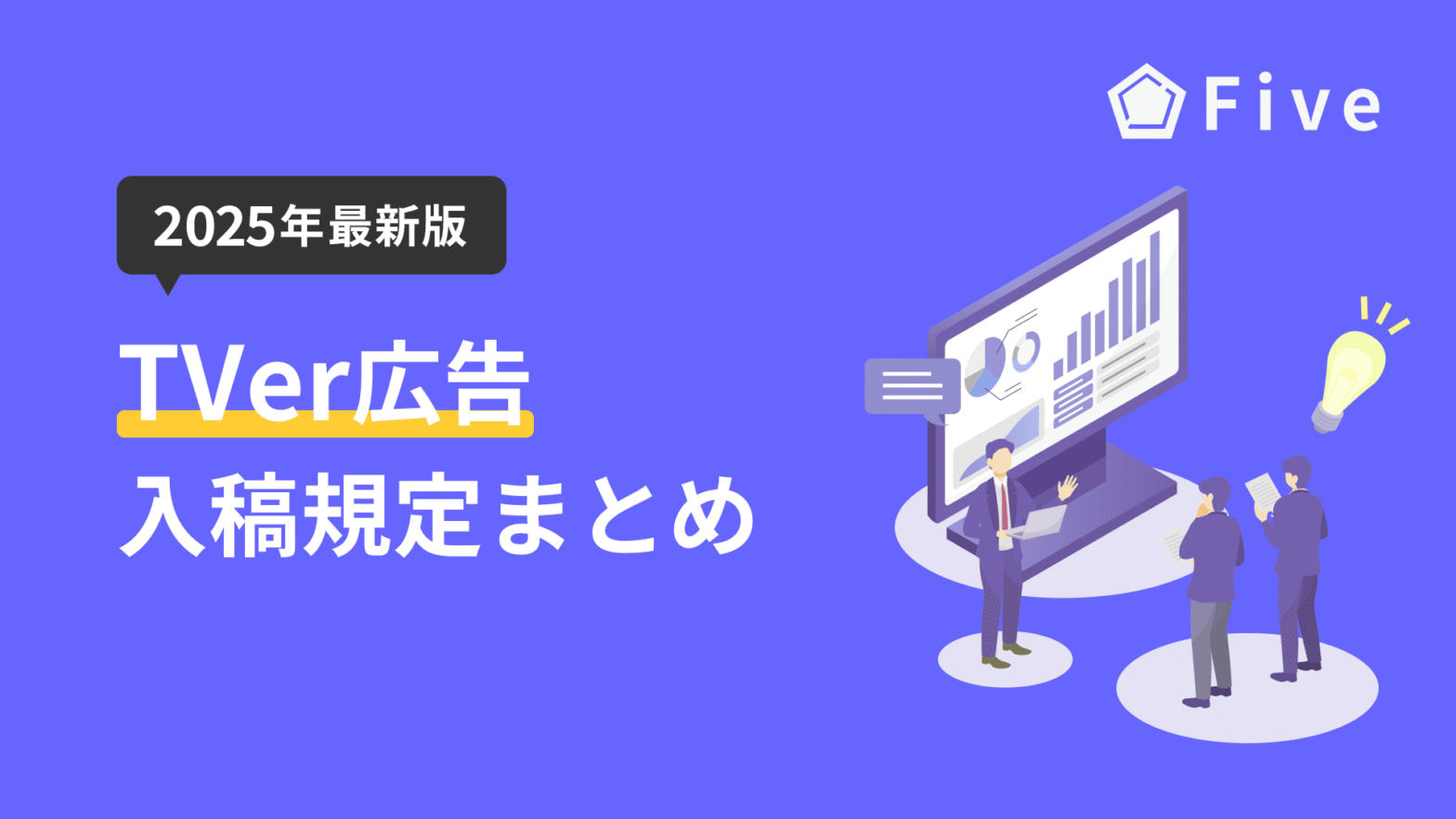 【2025年度最新版】TVer広告の推奨動画サイズ｜入稿規定完全ガイド | 株式会社Five(ファイブ)